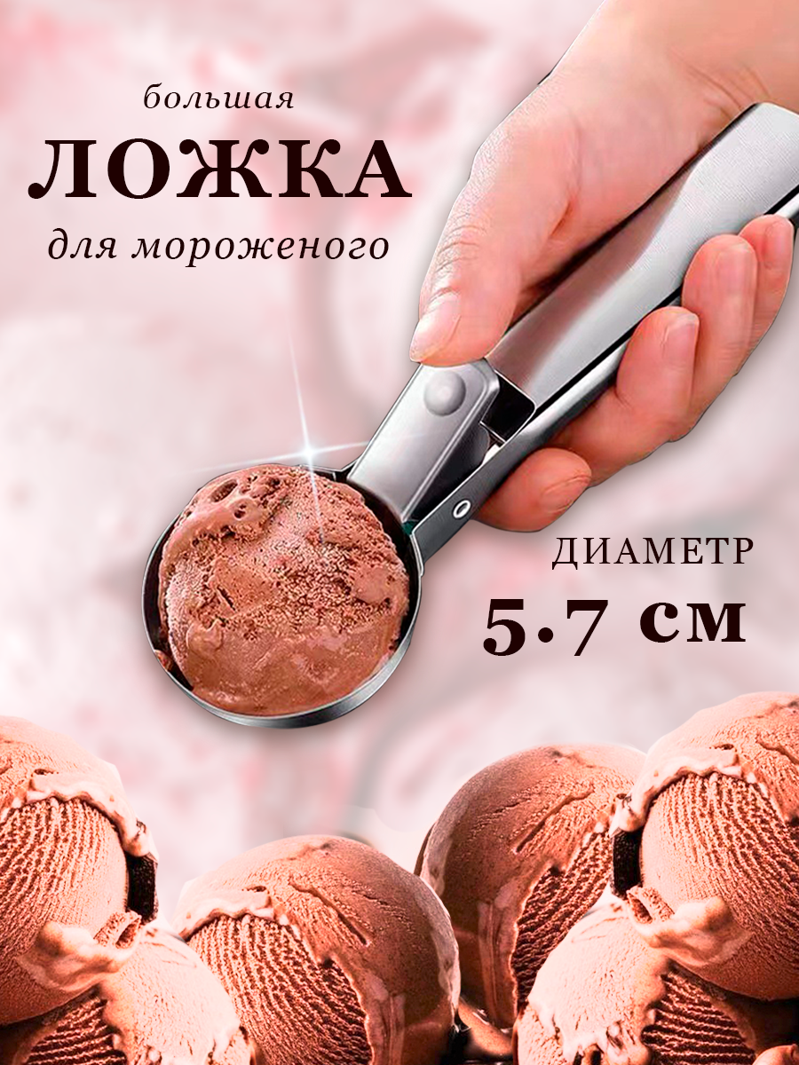 Ложка для мороженого, 5.7 см. диаметр. С выталкивателем,