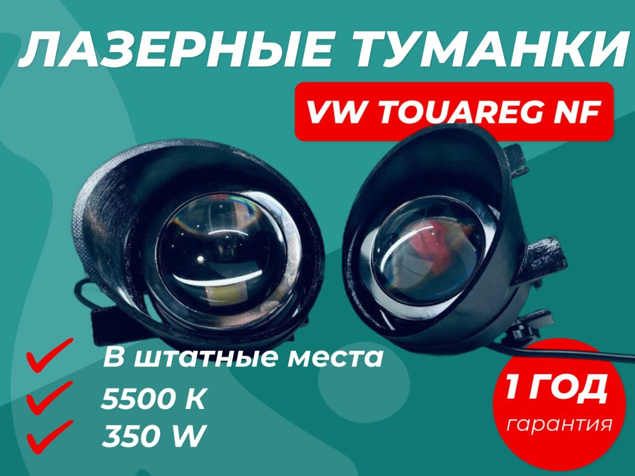 Лазерные туманки для Volkswagen Touareg NF (2010-2018) - LUX.VWNF.NEW