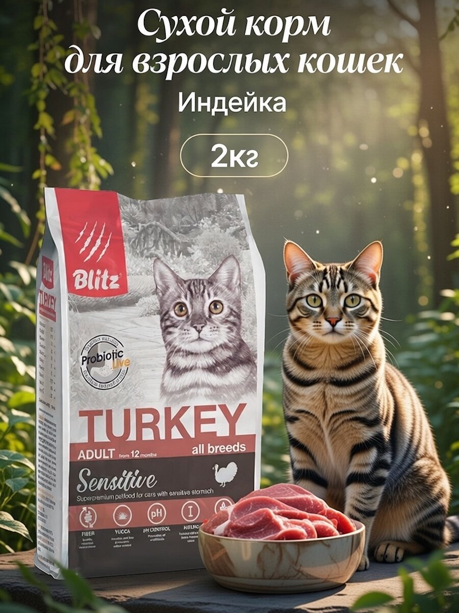 Сухой корм для кошек Blitz Sensitive Adult Turkey с индейкой, 2 кг