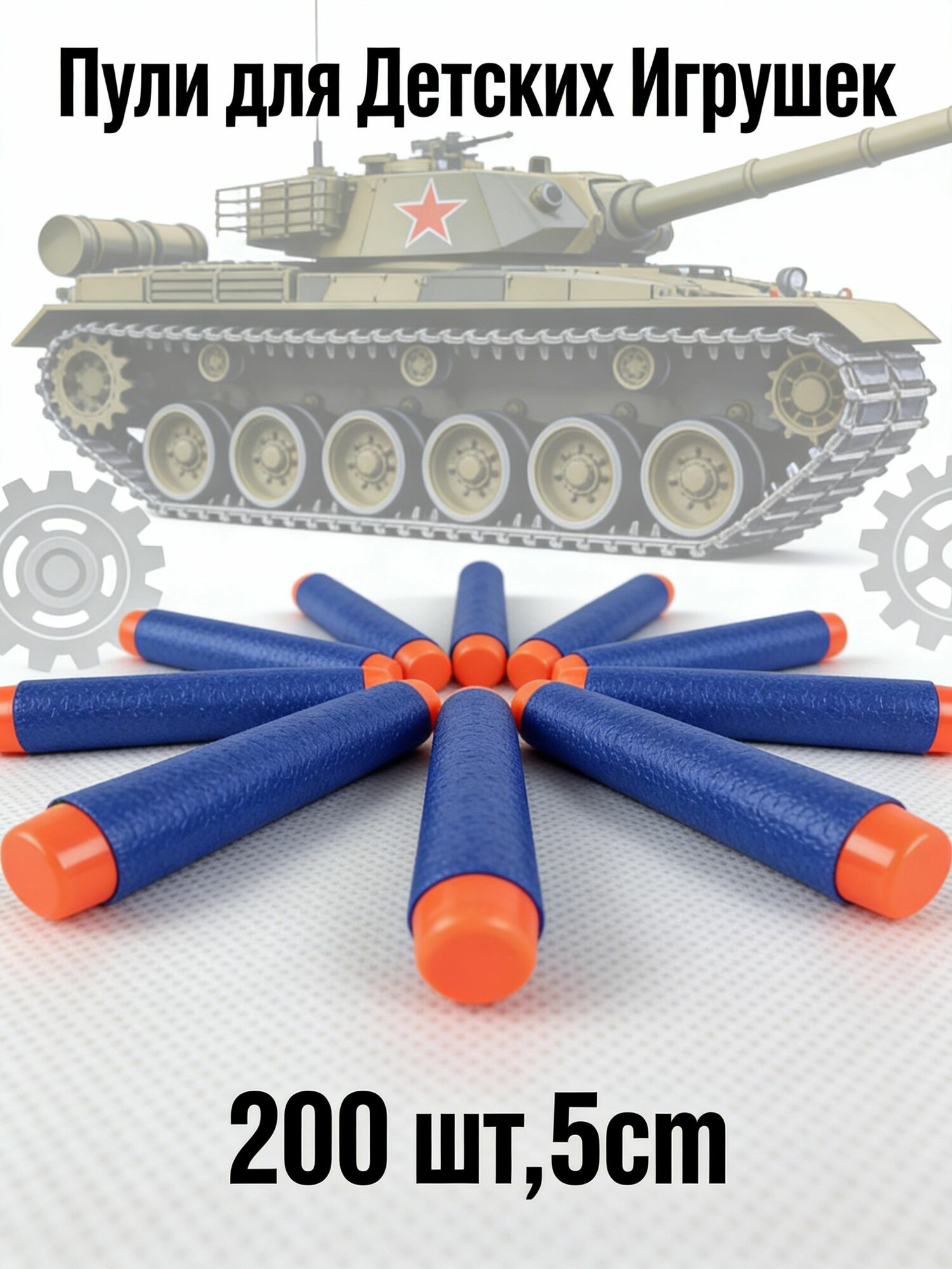 Поролоновые пули с плоской головкой 200 шт для бластера Нерф и аналогов