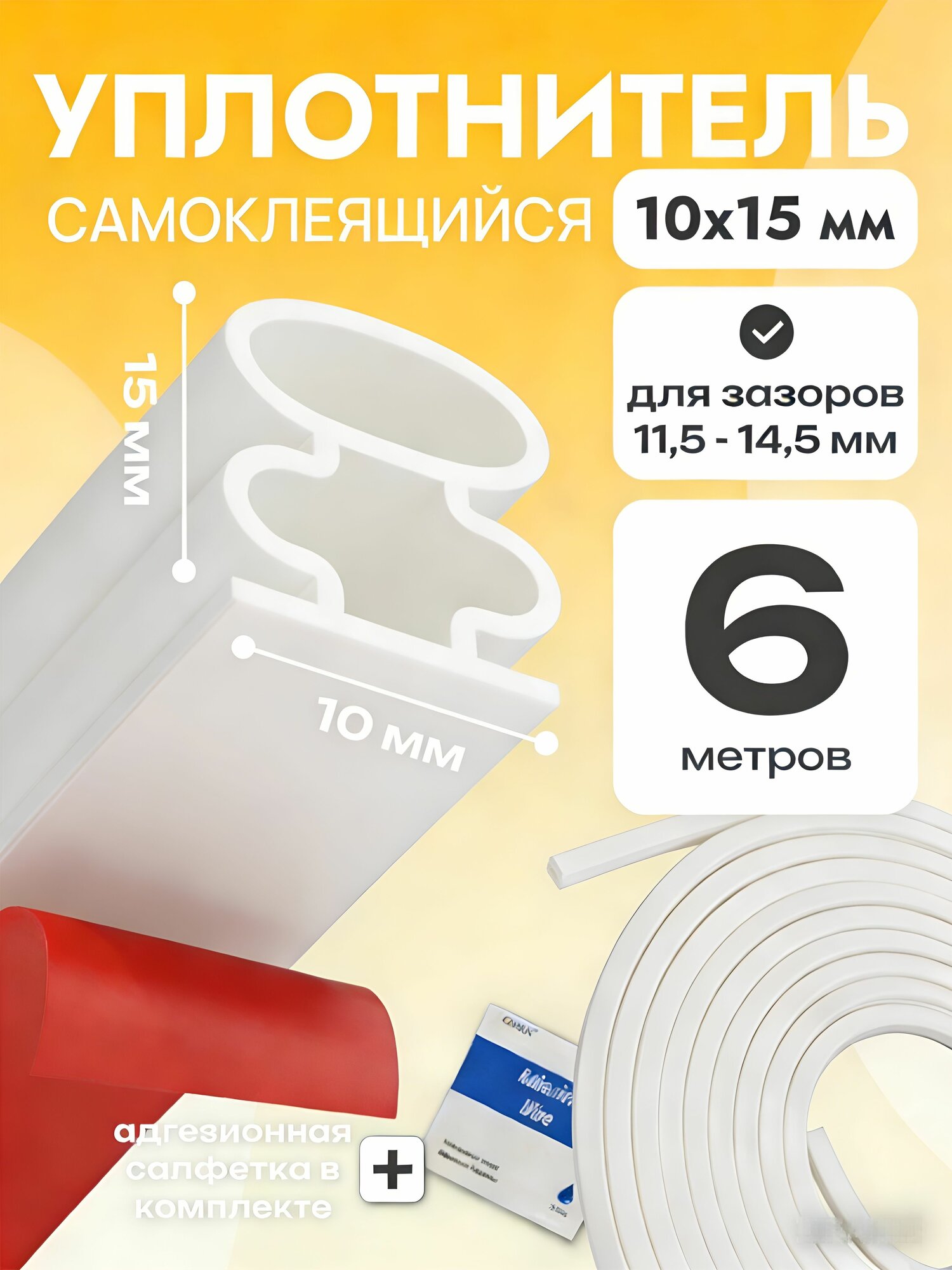 Самоклеящийся уплотнитель утеплитель для дверей 10х15 мм