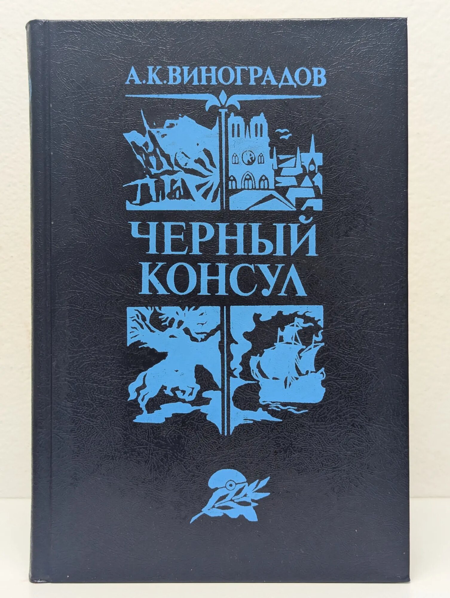 Чёрный консул Виноградов Анатолий Корнелиевич 1982