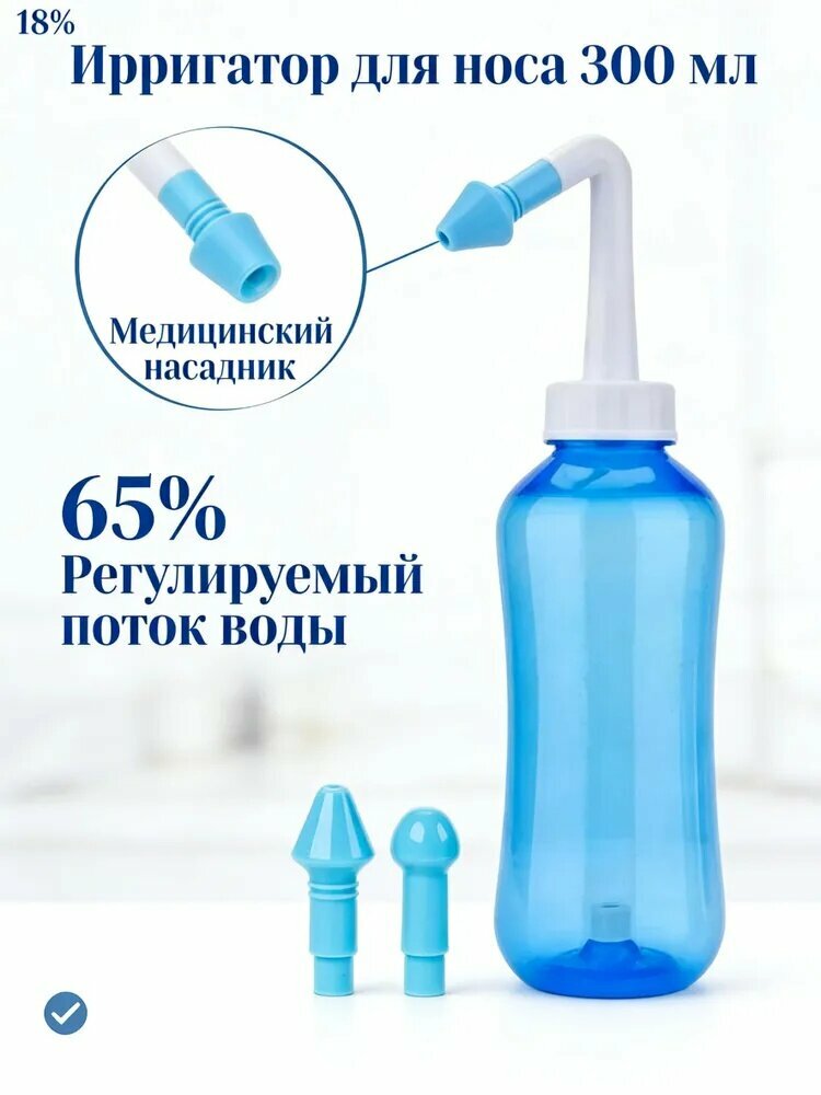 Универсальный ирригатор для носа емкостью 300 мл + 60 пакетиков очищающей соли, полный уход за носовой полостью