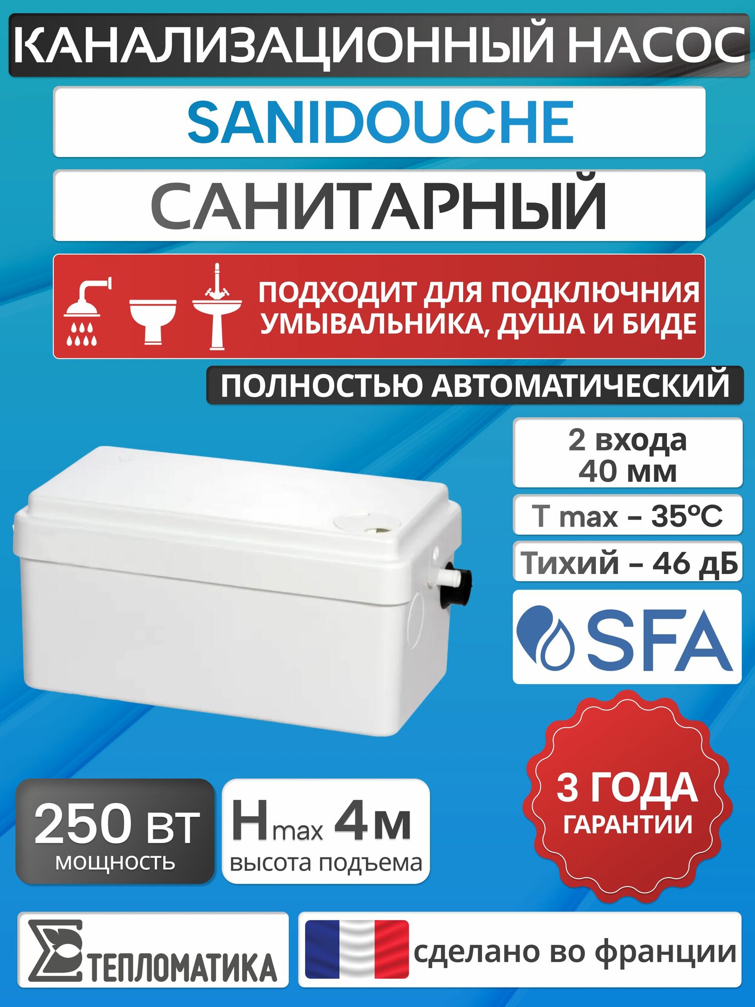 Насос санитарный SFA SANIDOUCHE (умывальник, душ, биде)