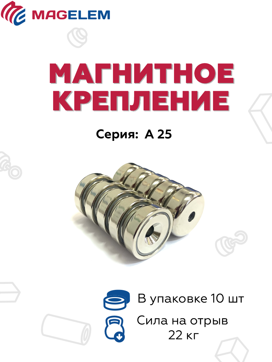 Магнитное крепление A25 с зенковкой - 10 штук