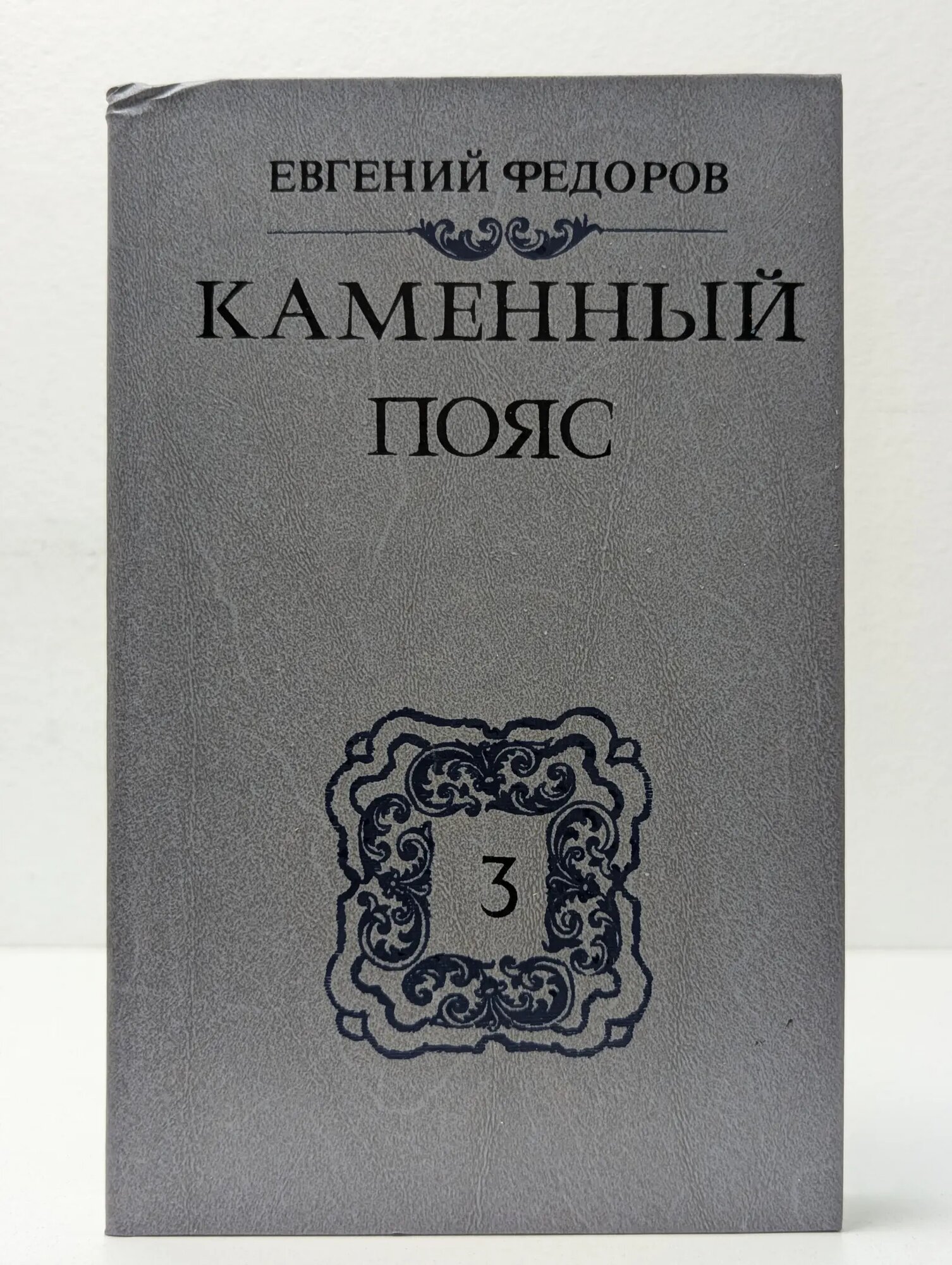 Каменный пояс. Роман в 3 книгах. Книга 3. Хозяин Каменных гор. Части 1-2 Федоров Евгений Александрович 1989