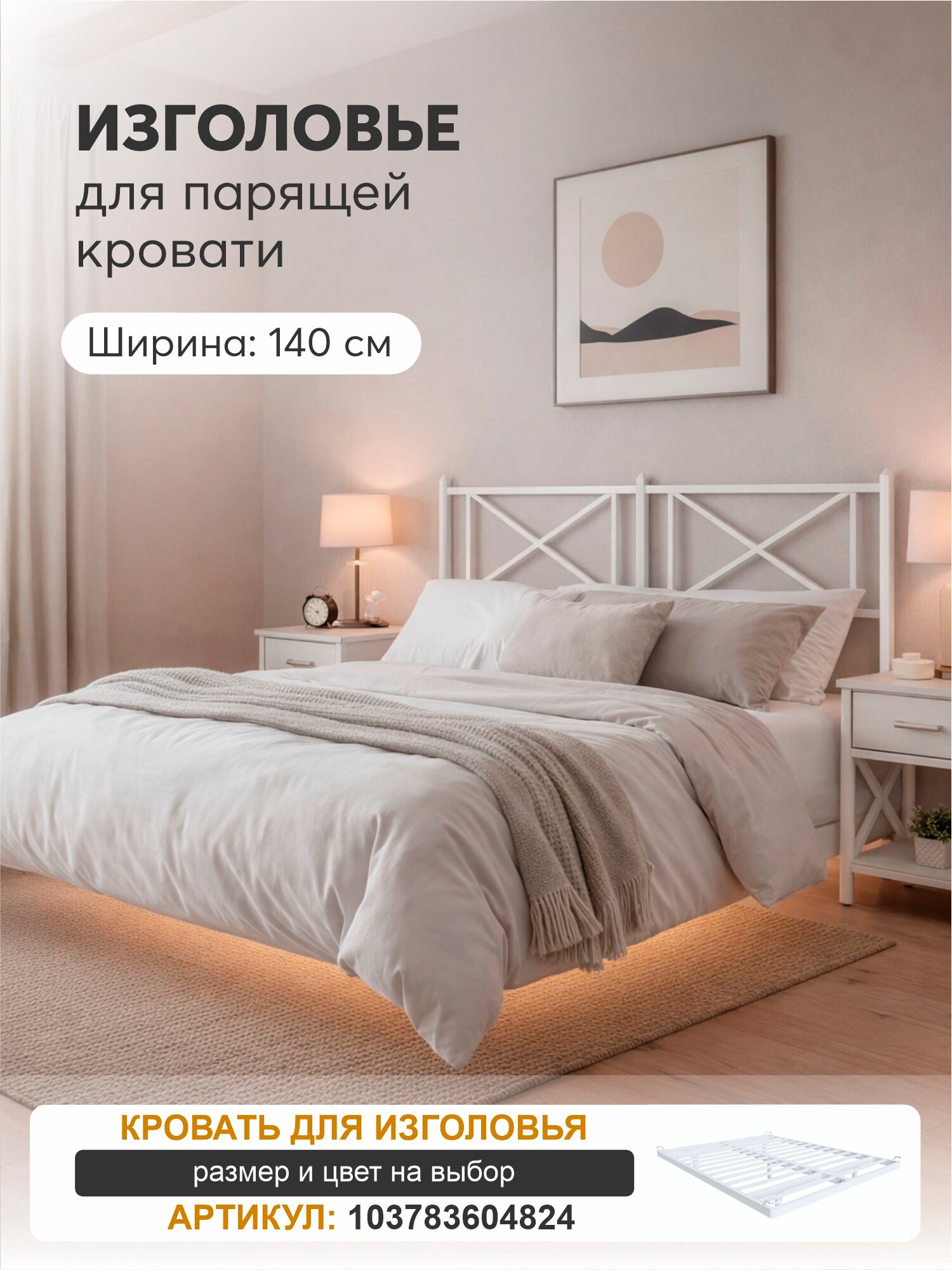 Изголовье для кровати Лофт 140 см металлическое, Белый