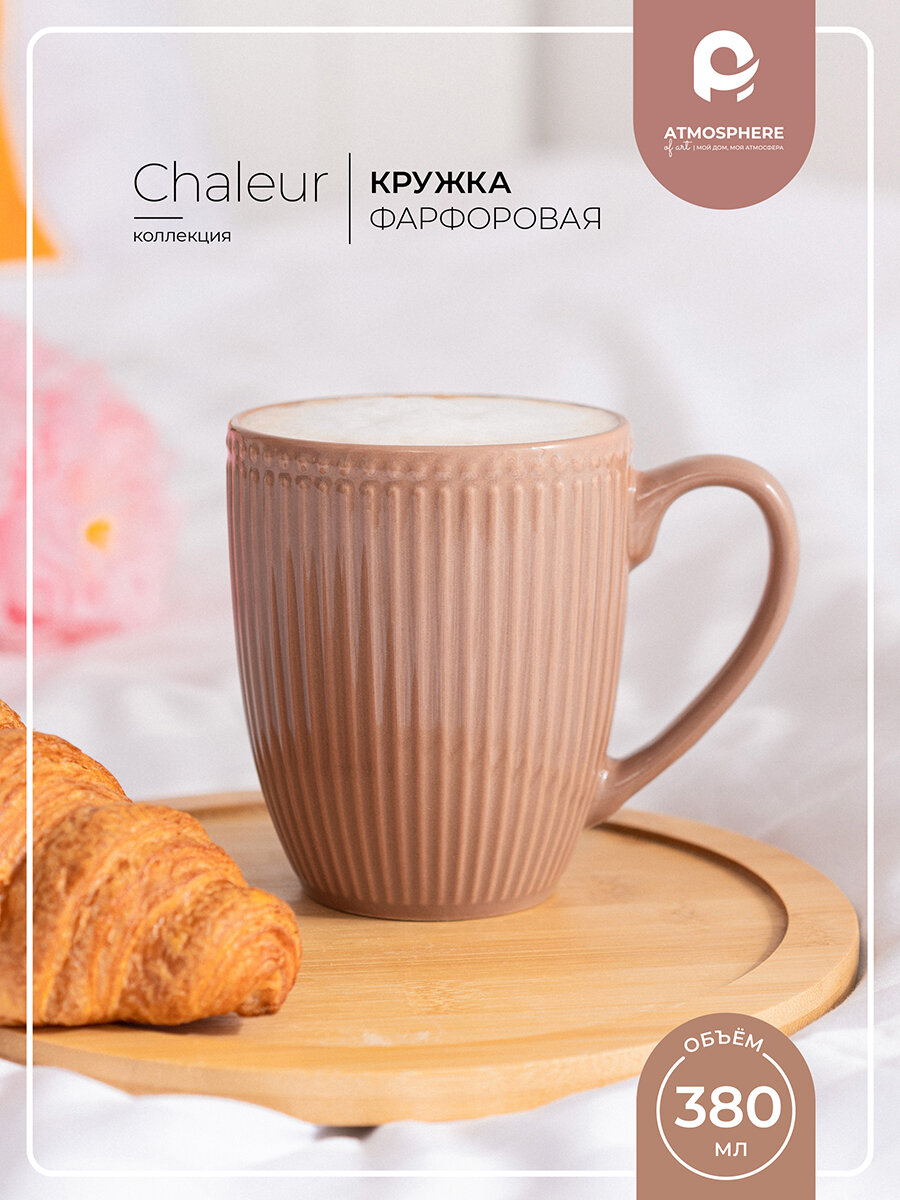 Кружка Atmosphere of Art "Chaleur Brown", 380 мл, фарфор, коричневый
