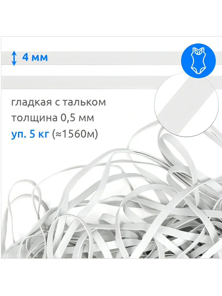 Резинка латексная для купальников 4 мм 5 кг