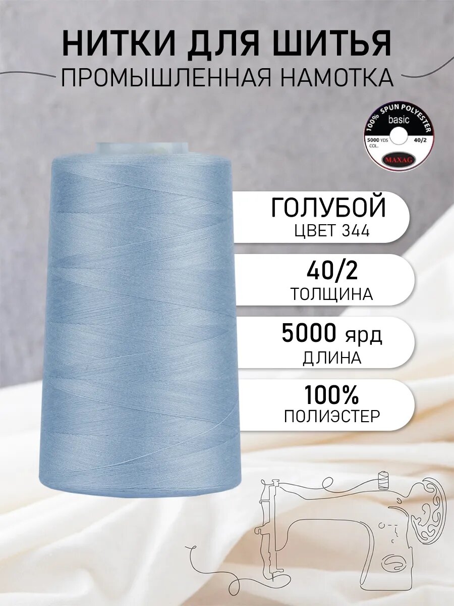 Нитки для шитья и оверлока 40/2 5000 ярд цв.344