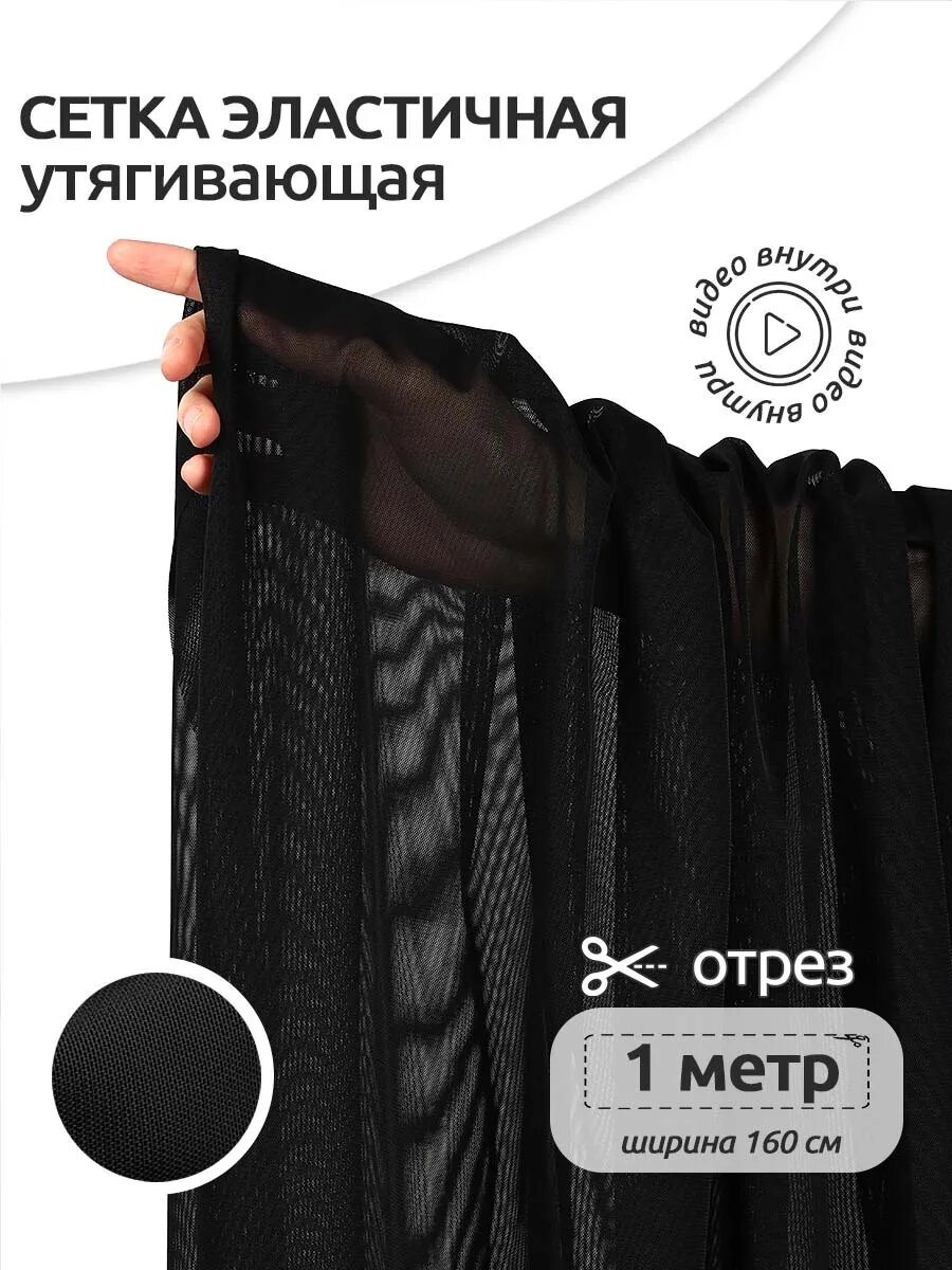 Ткань сетка эластичная утягивающая 1 метр
