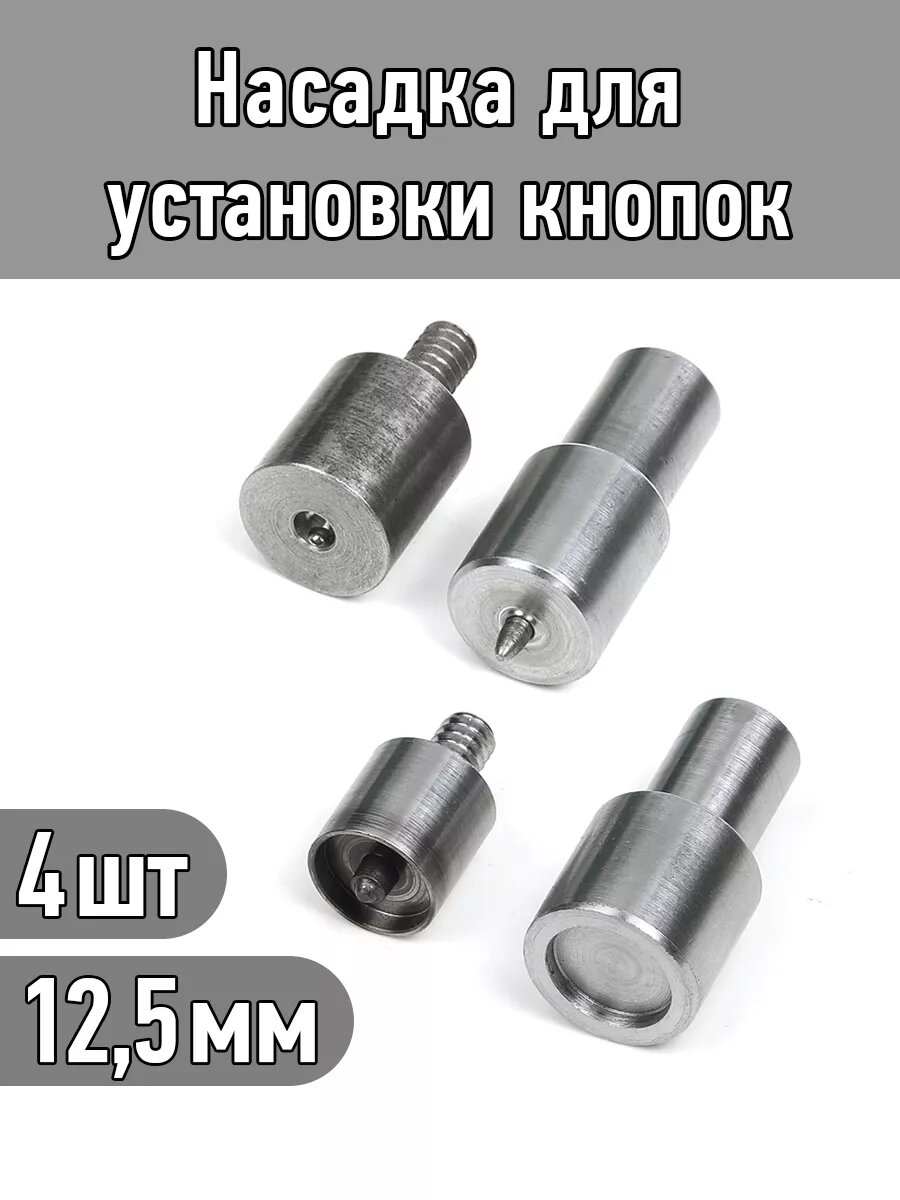 Насадка для установки кнопок 12,5 мм TEP2
