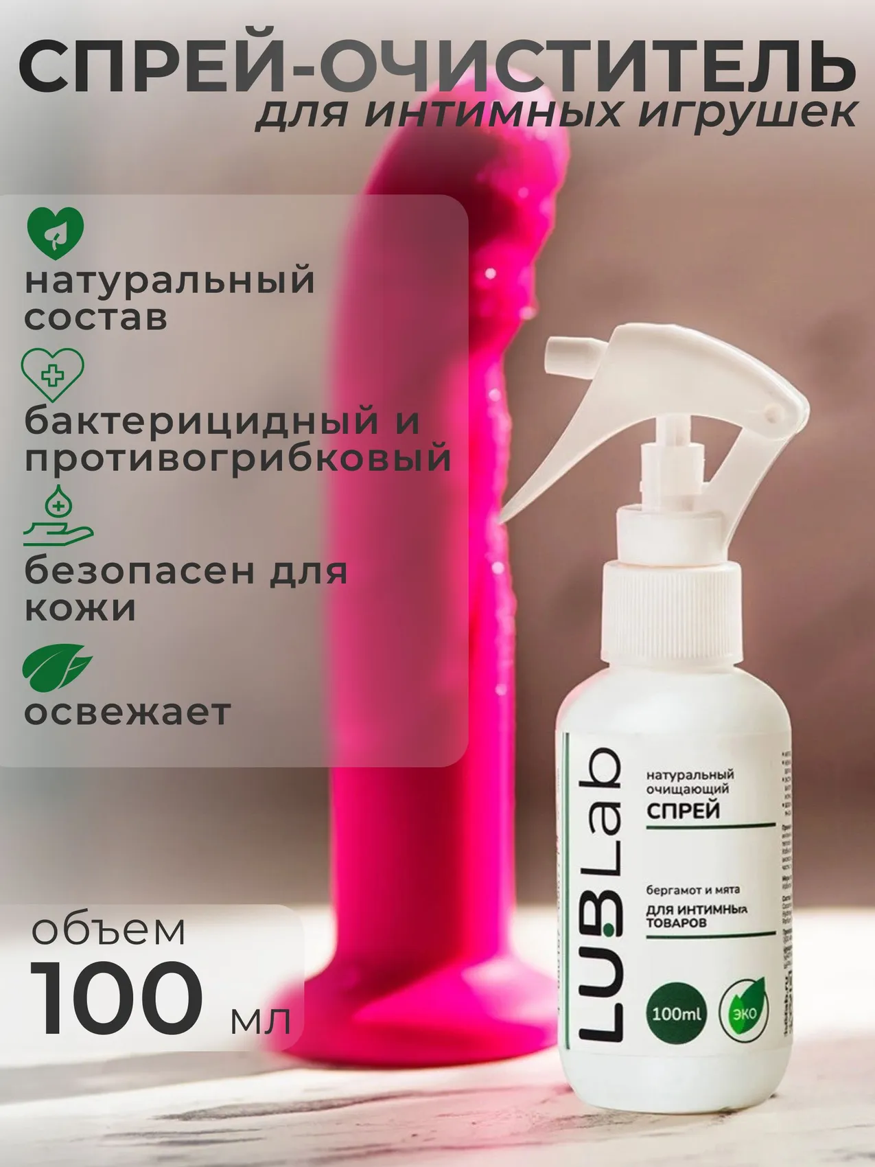 Натуральный очищающий эко-спрей для интимных товаров бергамот и мята LUBLab 100 мл