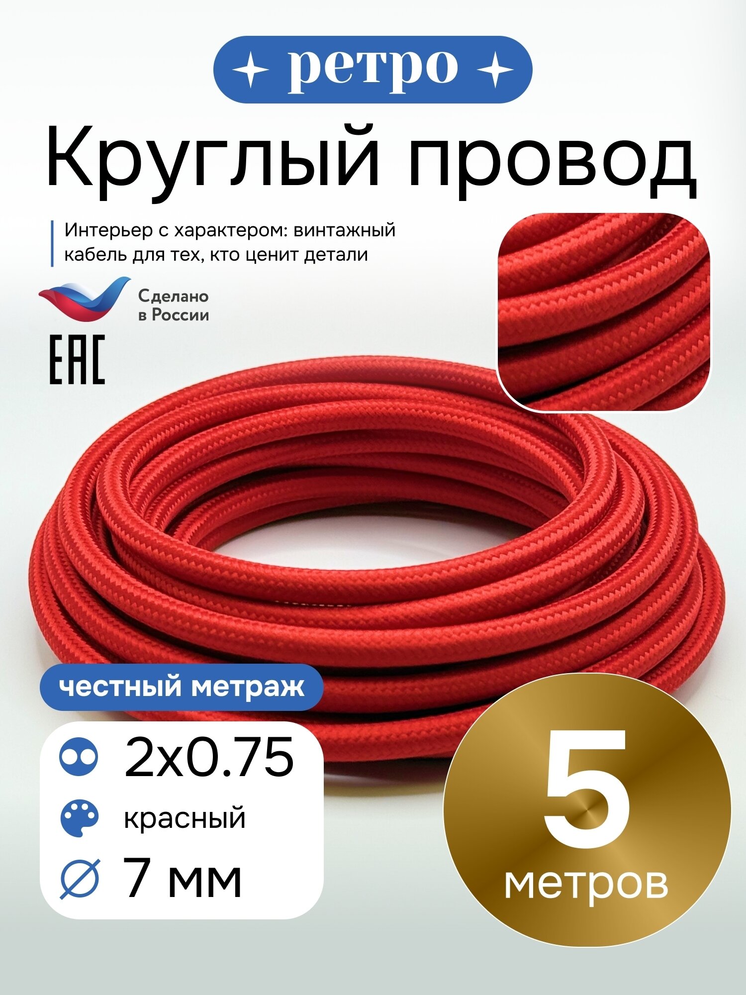 Круглый ретро провод 2х0,75, толщина 8мм, цвет красный, 5м.