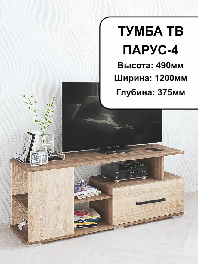 Тумба ТВ Парус-4 от Тэкс 490*1200*375мм ясень шимо/дуб сонома