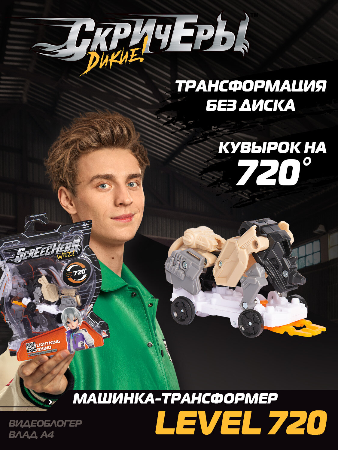 Дикие Скричеры / Влад А4 Машинка - трансформер Лайтнинг Райно L720 Screechers Wild