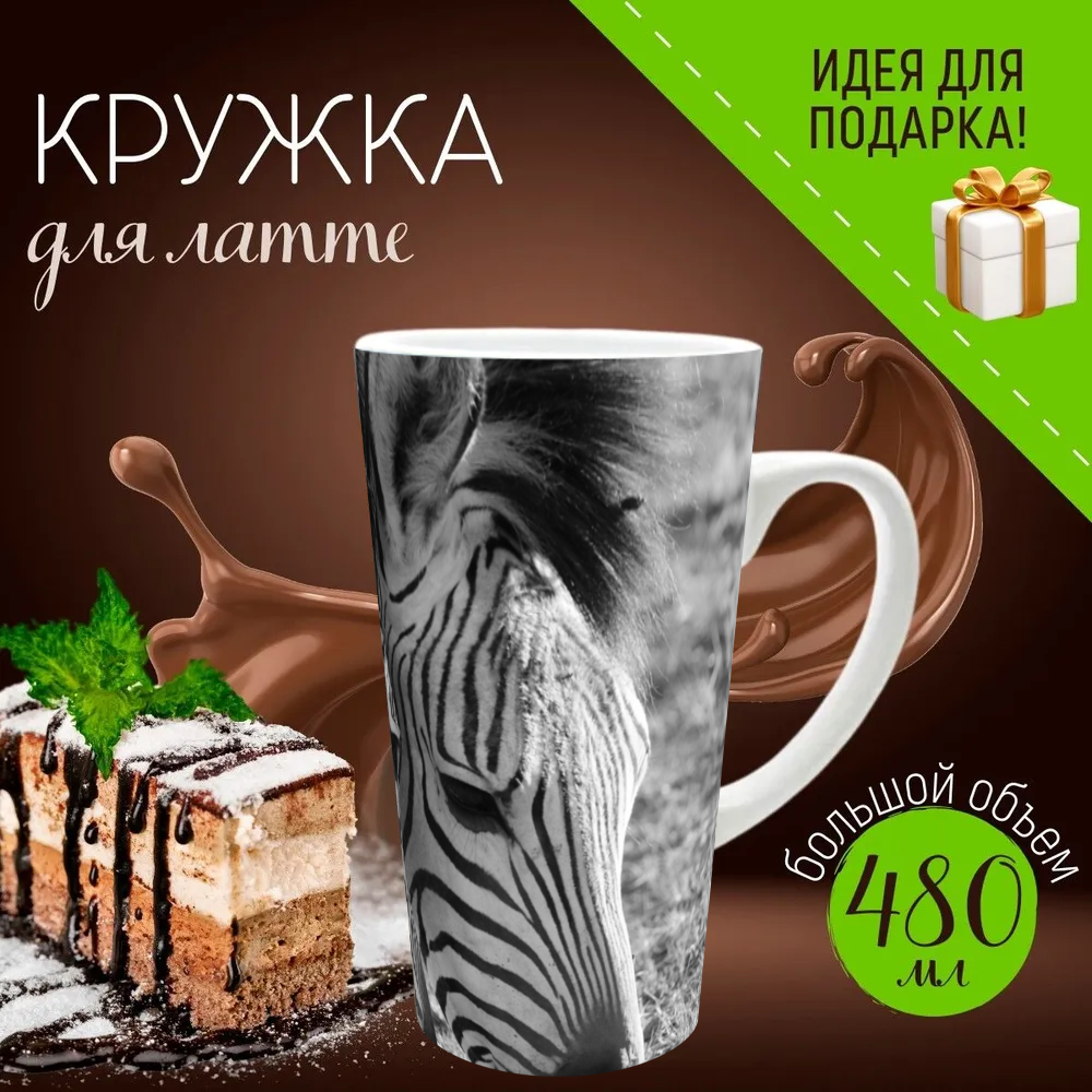 Кружка латте керамическая большая для чая и кофе с прикольным принтом "Зебра, зебры, гартмана" 500 мл.