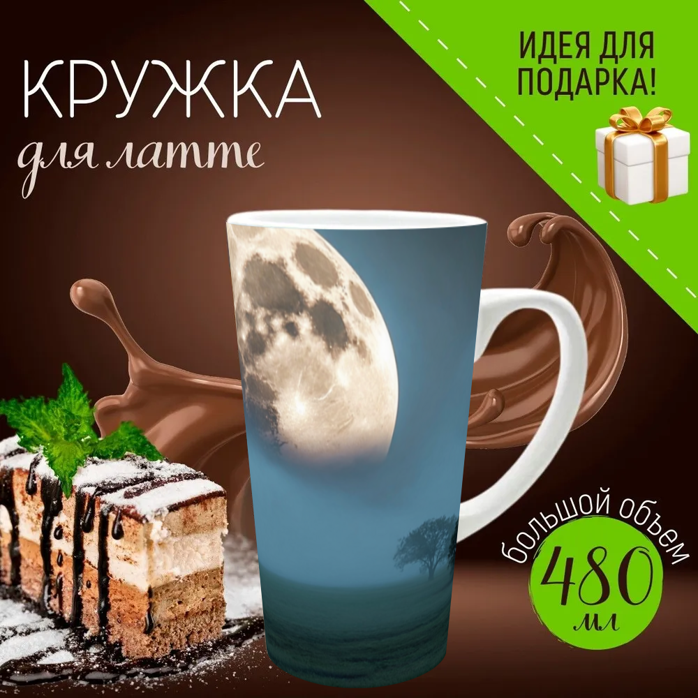 Кружка латте керамическая большая для чая и кофе с прикольным принтом "Туман в стиле экспрессионизм, с огромным луной, словно парящей среди тумана" 500 мл.