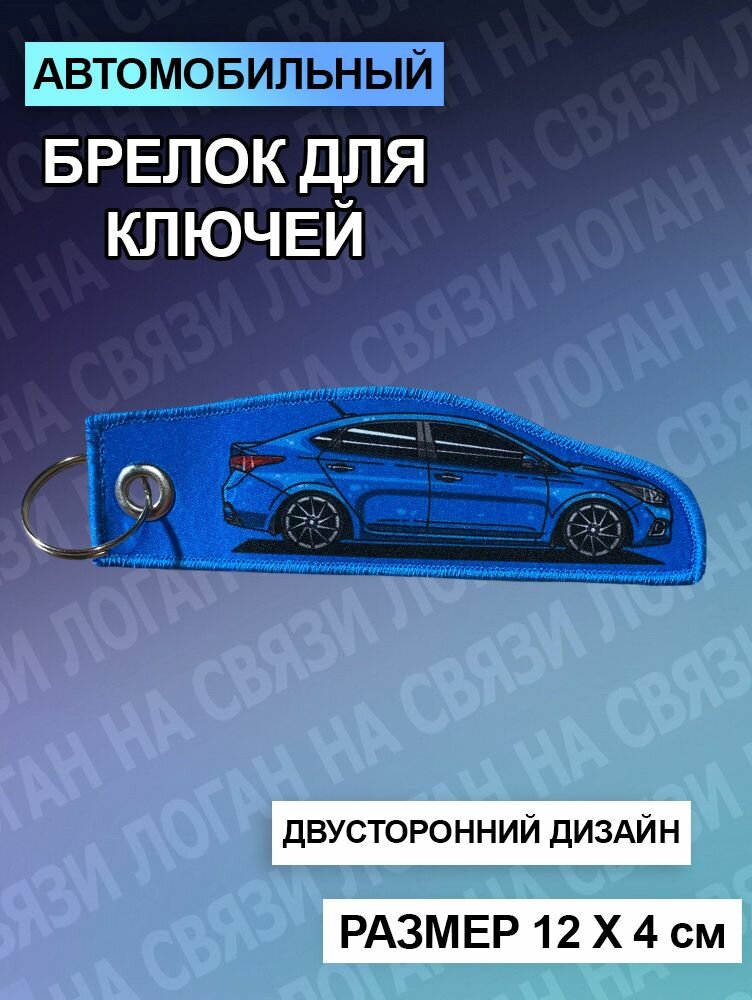 Брелок - ремувка тканевая с принтом Hyundai Solaris синий