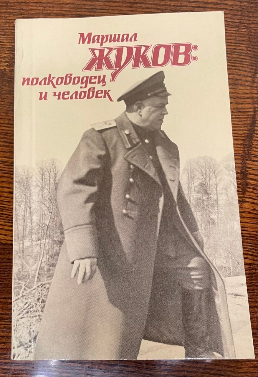 Маршал Жуков: полководец И человек Сборник Том I 1988 г. в.