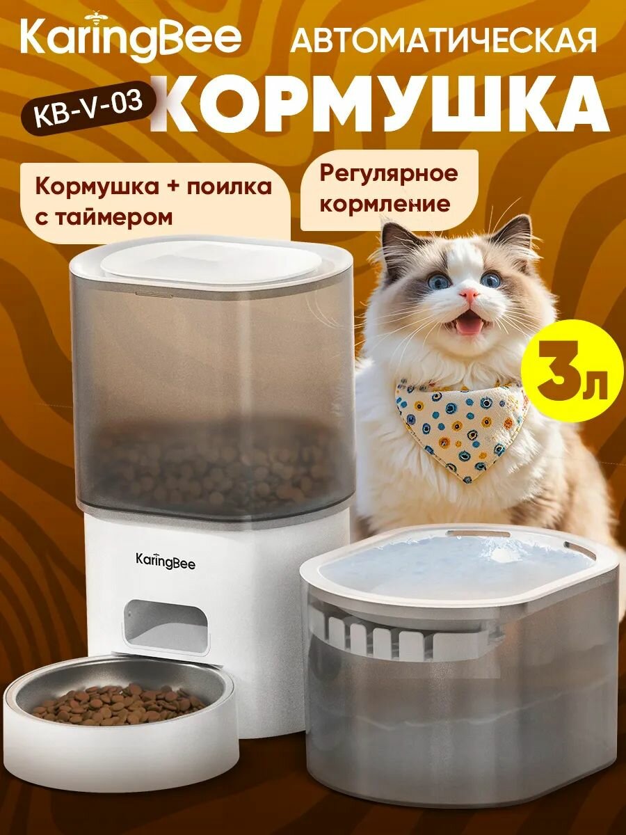 Автоматическая кормушка для домашних животных KaringBee KB-V-03