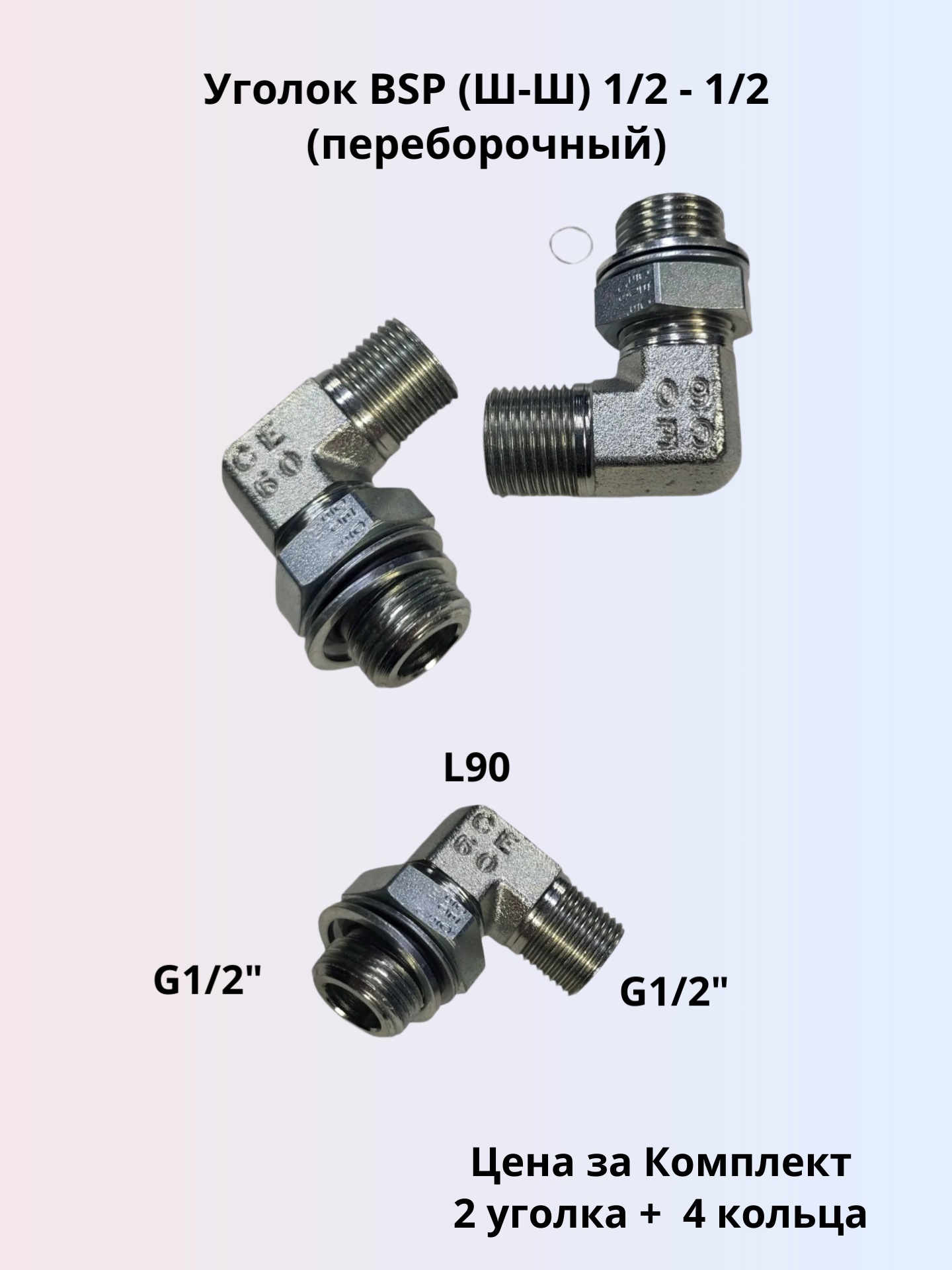 Уголок BSP (Ш-Ш) 1/2 - 1/2 (переборочный) (2 шт в комплекте)