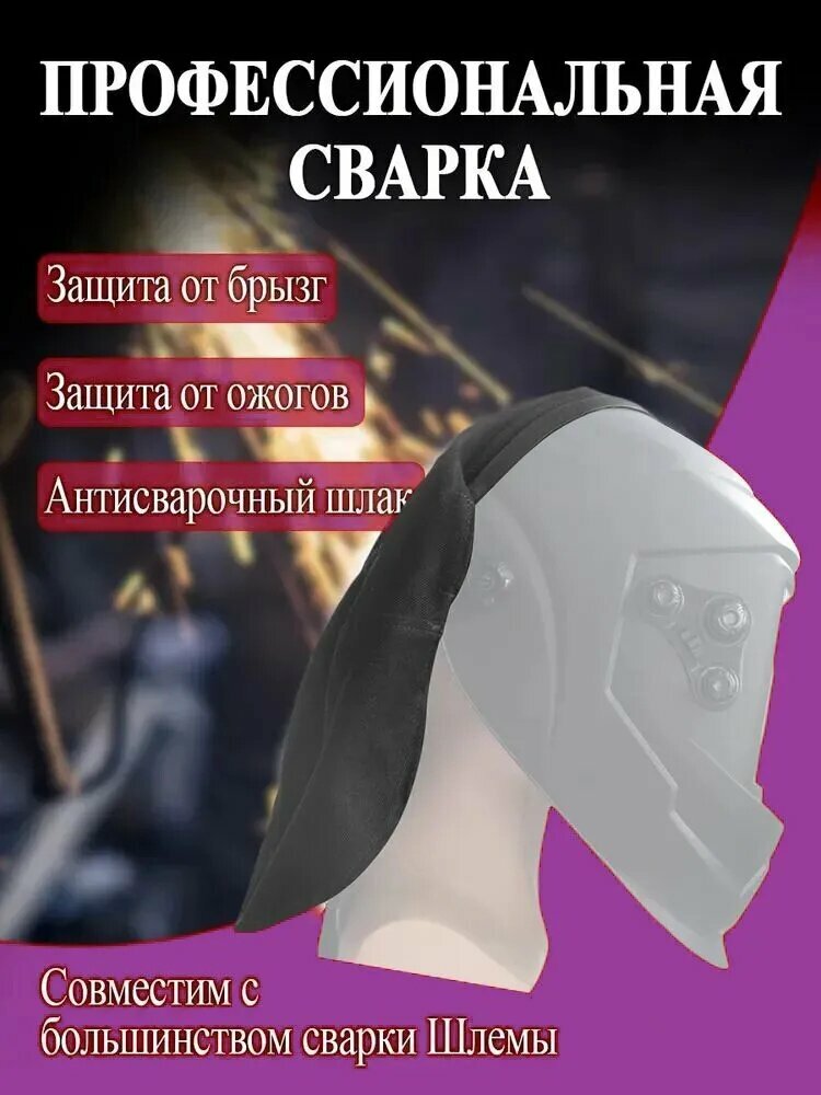 Высококачественная сварная головка, защищена от брызг (черн)