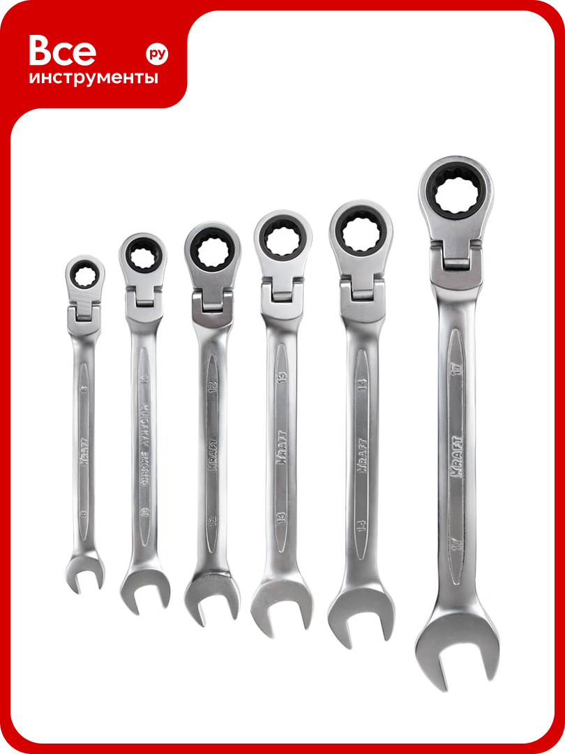 Набор шарнирных ключей с храповым механизмом KRAFT 8‑17 мм, 6 шт. KT 700780 из CrV, антикоррозийный, надежный набор