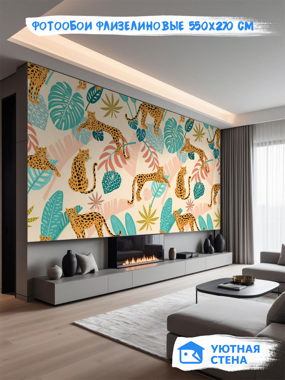 Фотообои Уютная стена "Леопардовый паттерн с тропическими листьями", флизелиновые, 550х270 см