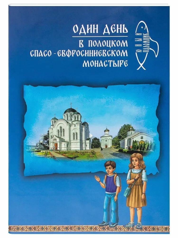 Один день в Полоцком Спасо-Евфросиниевском монастыре (ИБЭ) (Токарева И.)