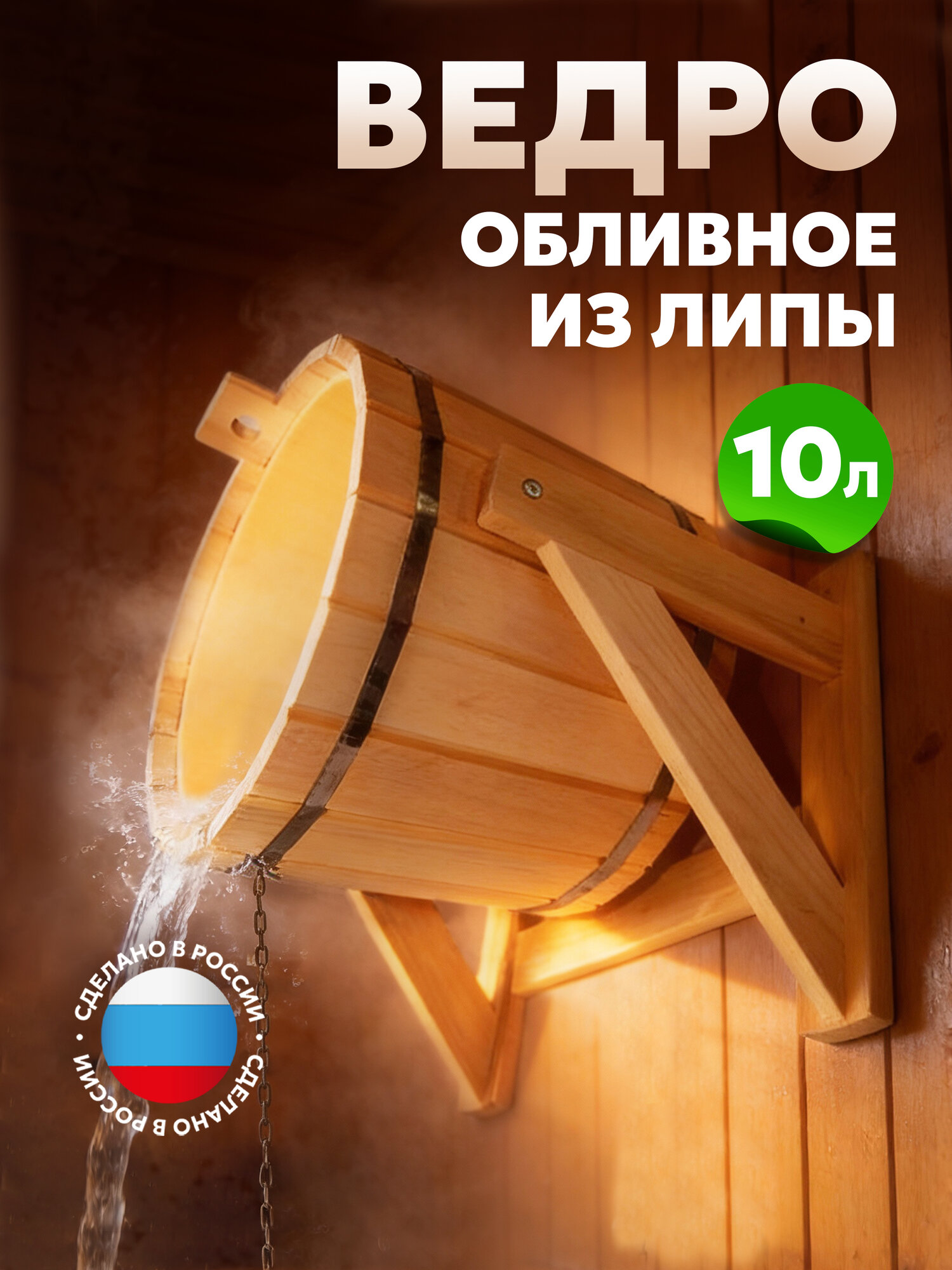 Обливное ведро с пластиковой вставкой 10 л, липа МЛ-60 для бани и сауны