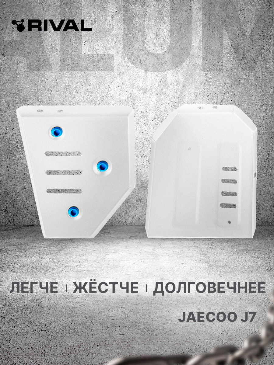 Защита топливного бака Rival для Jaecoo J7 ркпп 4WD 2024-н. в, рынок РФ, алюминий 3 мм, с крепежом, 333.0956.1
