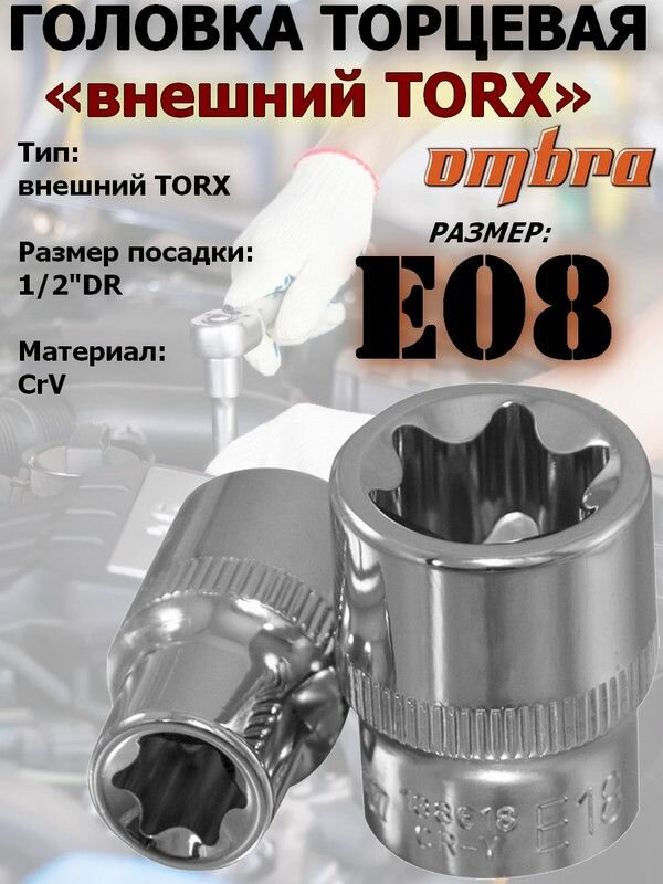 Головка OMBRA "TORX", E08, 1/2