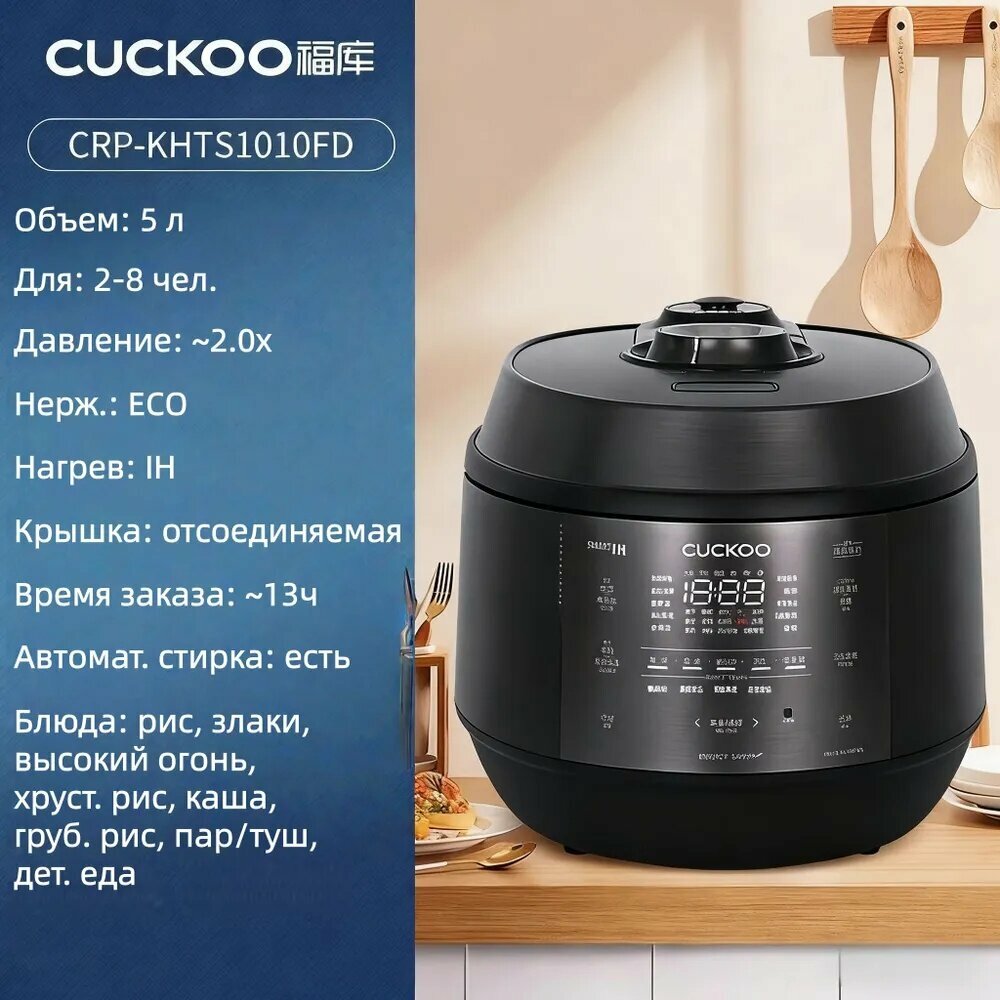 Cuckoo Мультиварка-скороварка CRP-KHTS1010FD, 5Л, автоматическая мойка