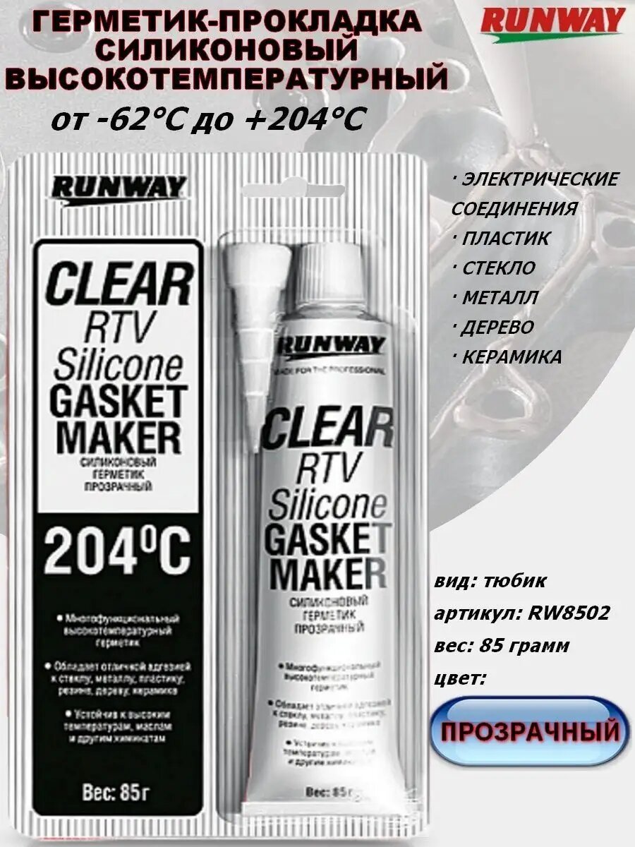 Герметик-прокладка Runway