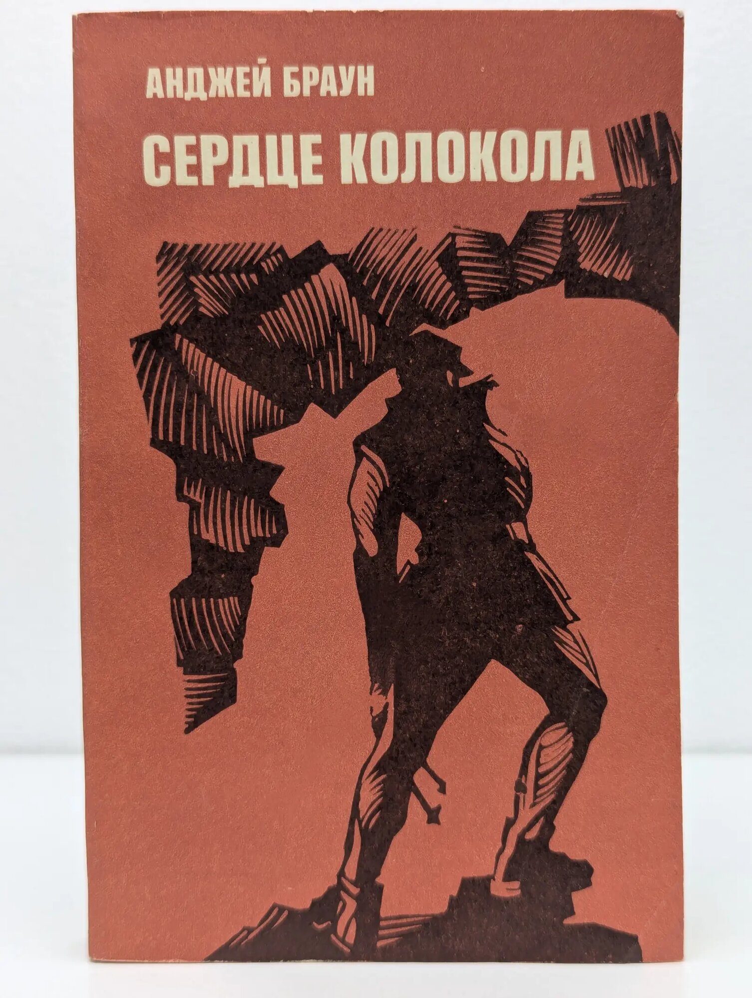 Сердце колокола Браун Анджей 1976