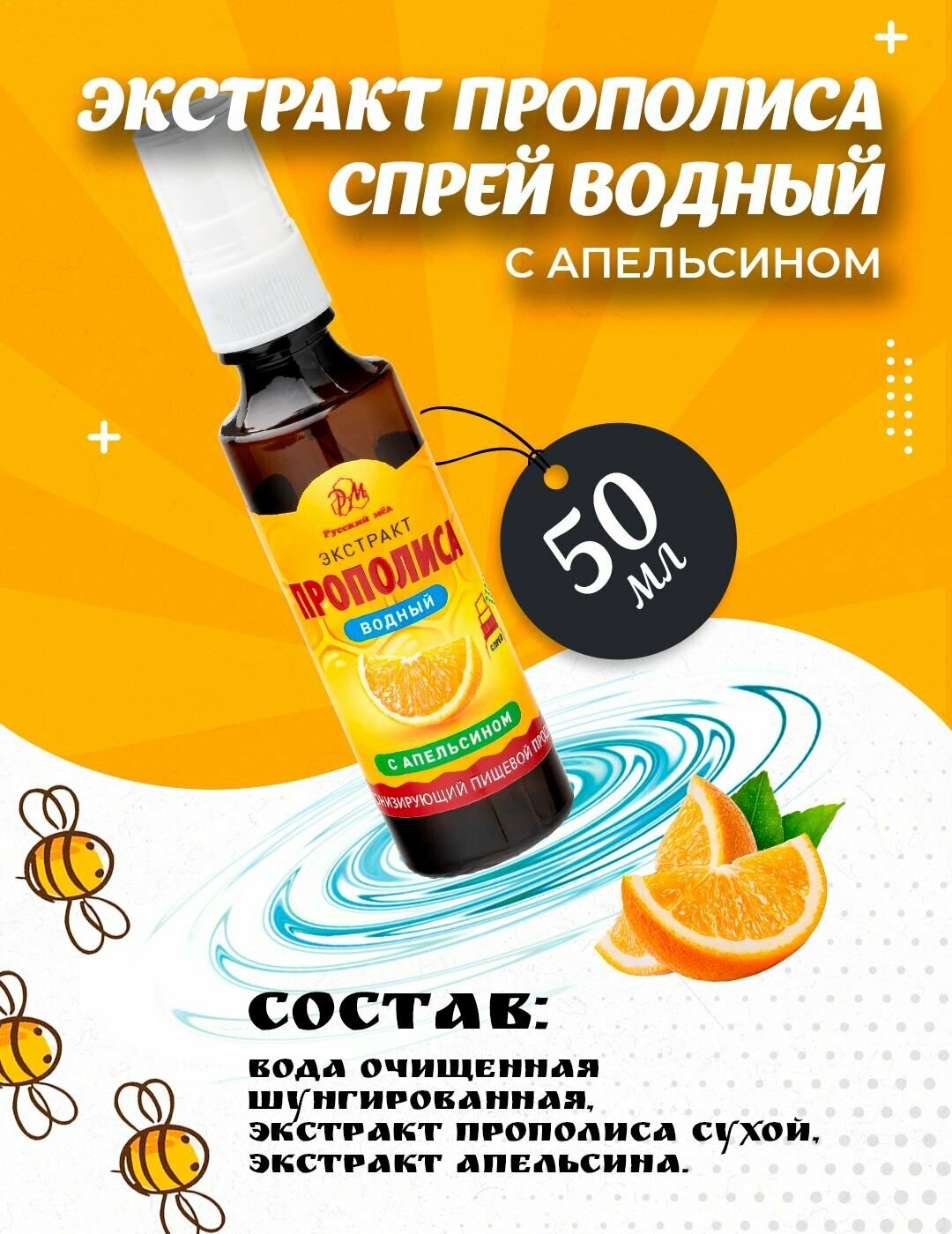 Спрей экстракт прополиса водный с апельсином 50 мл