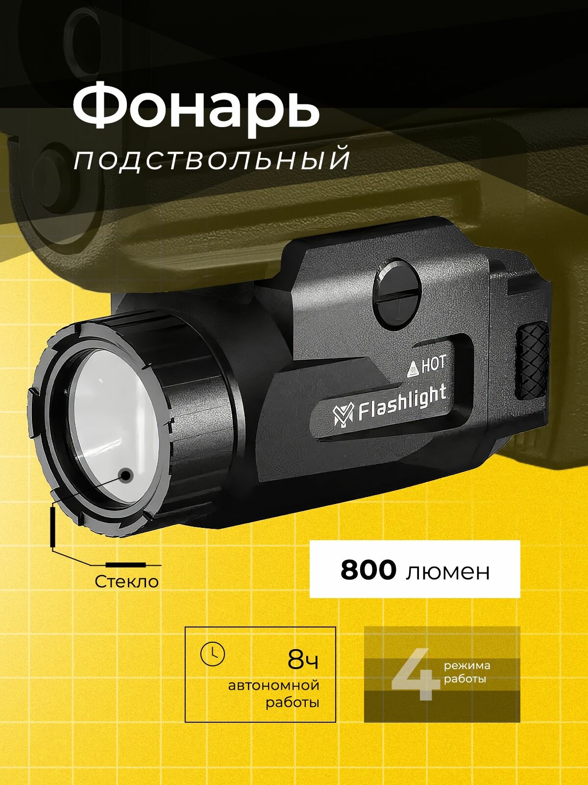 Фонарь подствольный пистолетный, страйкбольный, ударопрочный