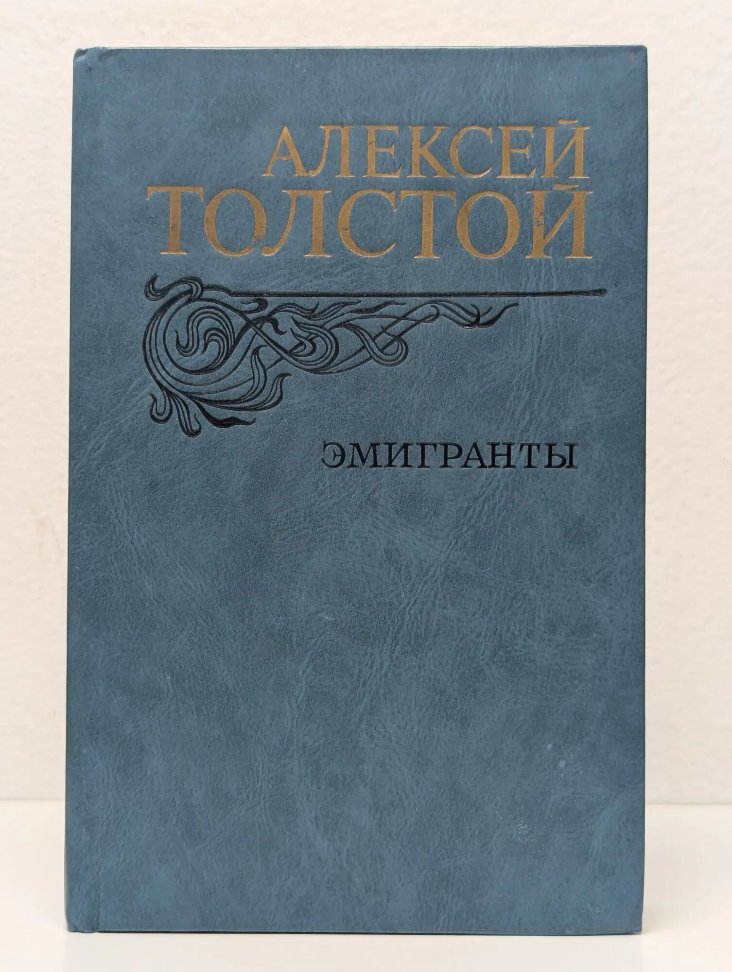 Эмигранты. Повести и рассказы Толстой Алексей Николаевич 1982