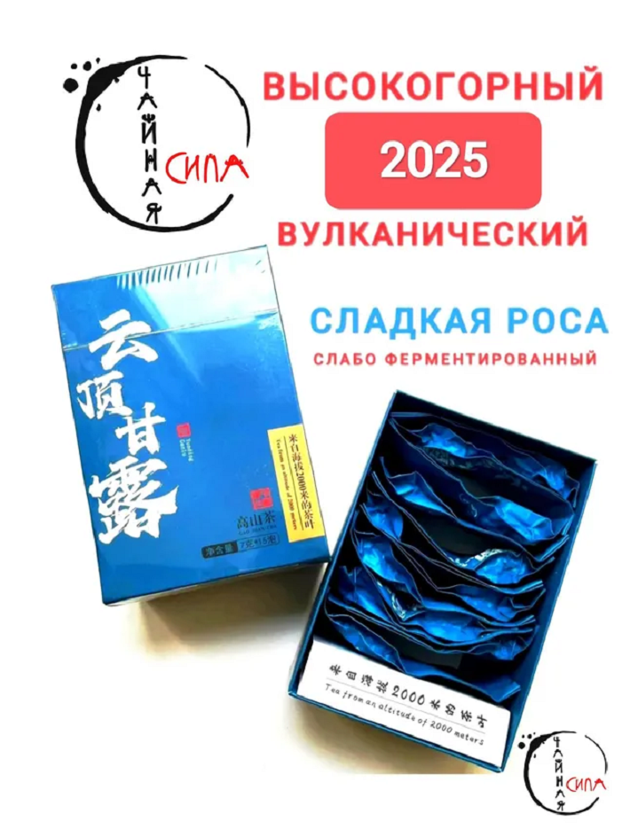 Улун высокогорный вулканический Сладкая роса, 105 гр (15*7гр), 2025 г. Юньнань, Китай. Настоящий китайский крупнолистовой зелёный чай
