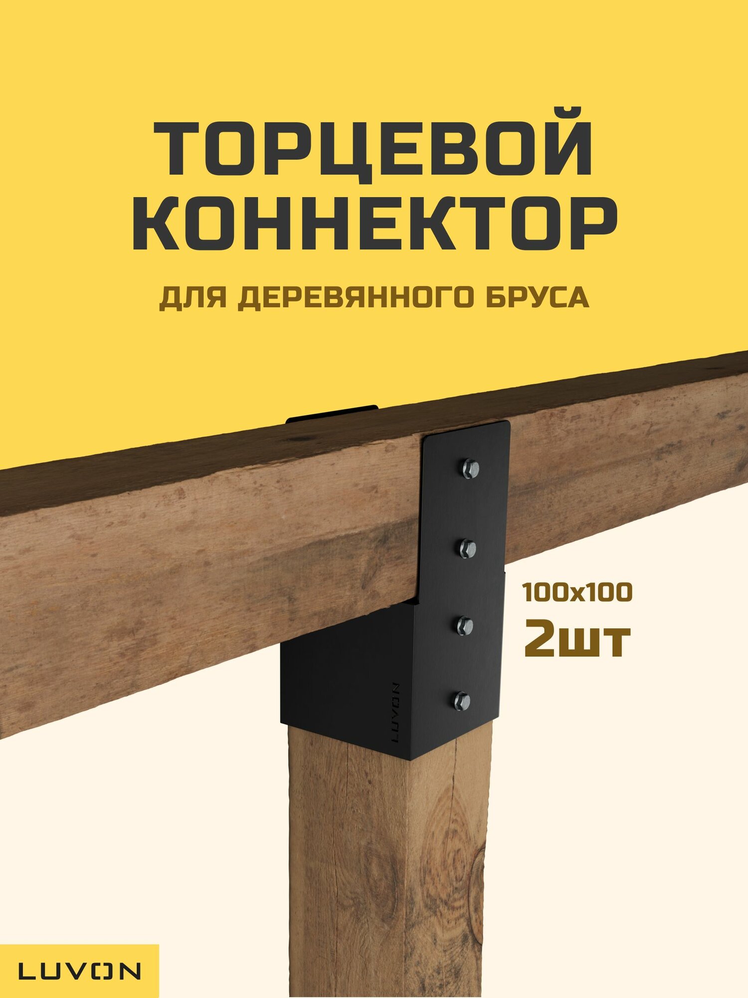 Коннектор для бруса 100х100мм торцевой двусторонний. Чёрный. 2 шт. LUVON