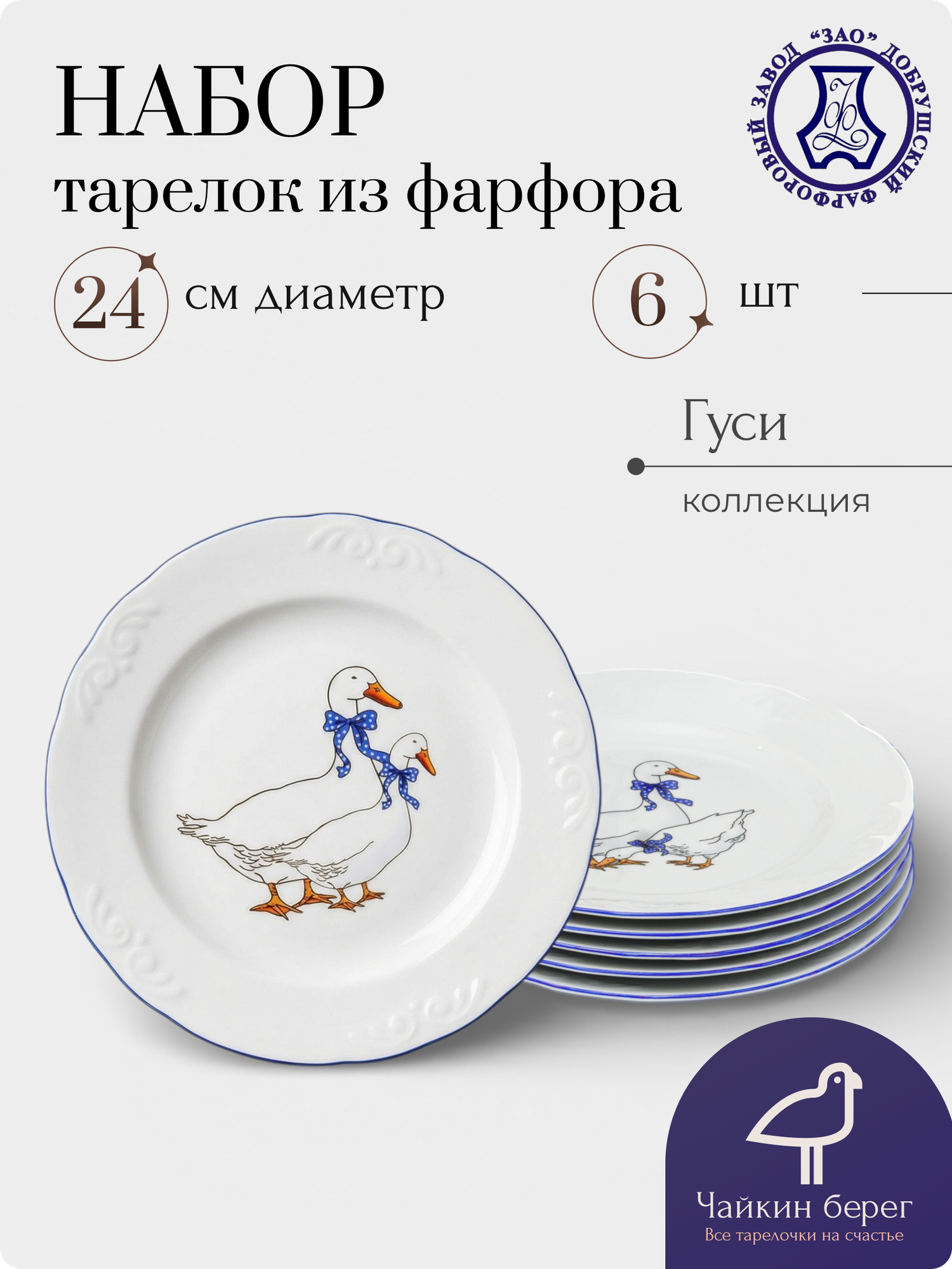Тарелки обеденные набор 6 шт, диаметр 24 см "Гуси", фарфоровые тарелки с гусями