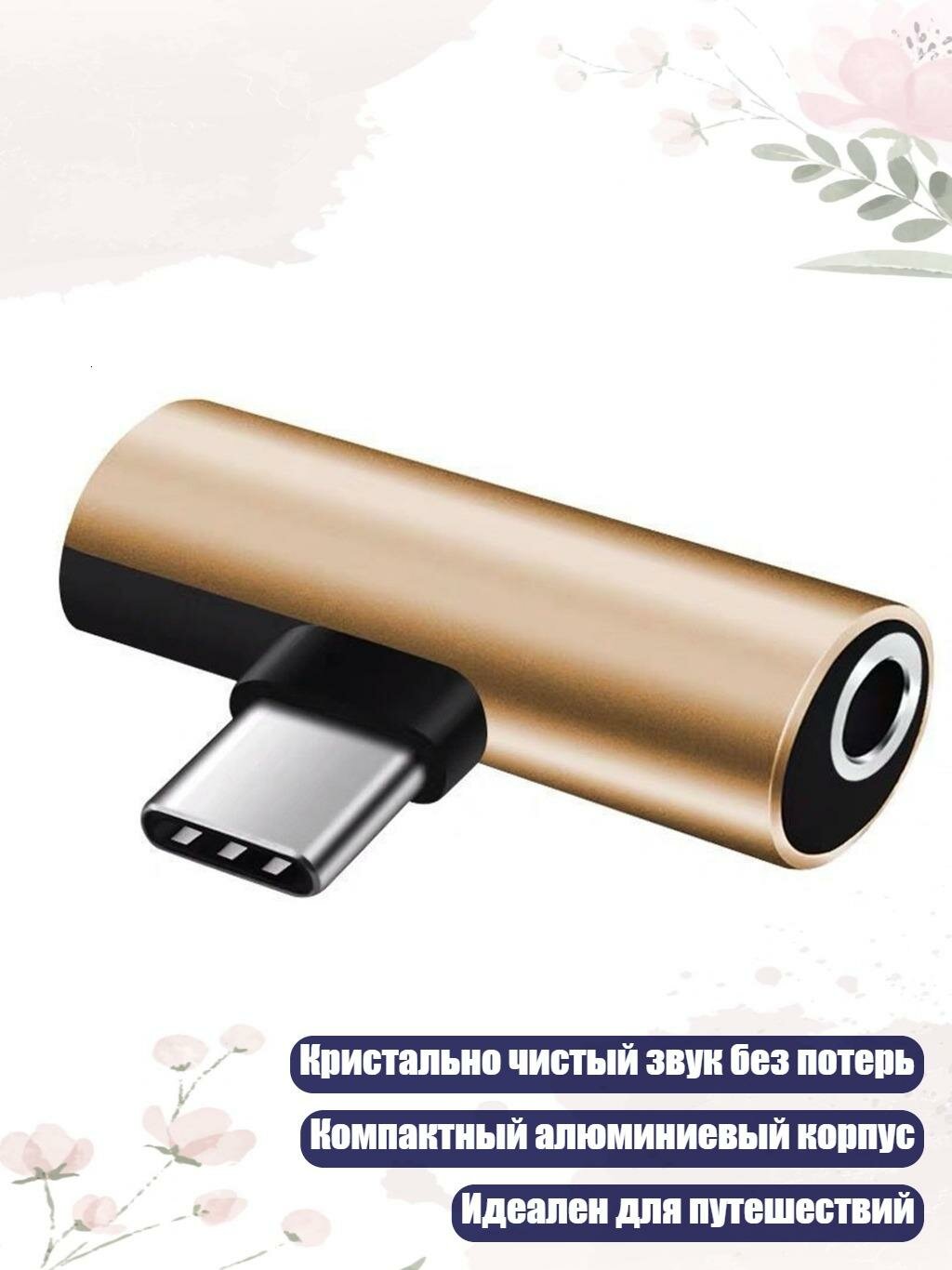 USB-C в 3.5 мм, Золото