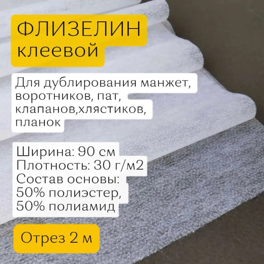 Флизелин 30 гр белый 2 метра ширина 90см
