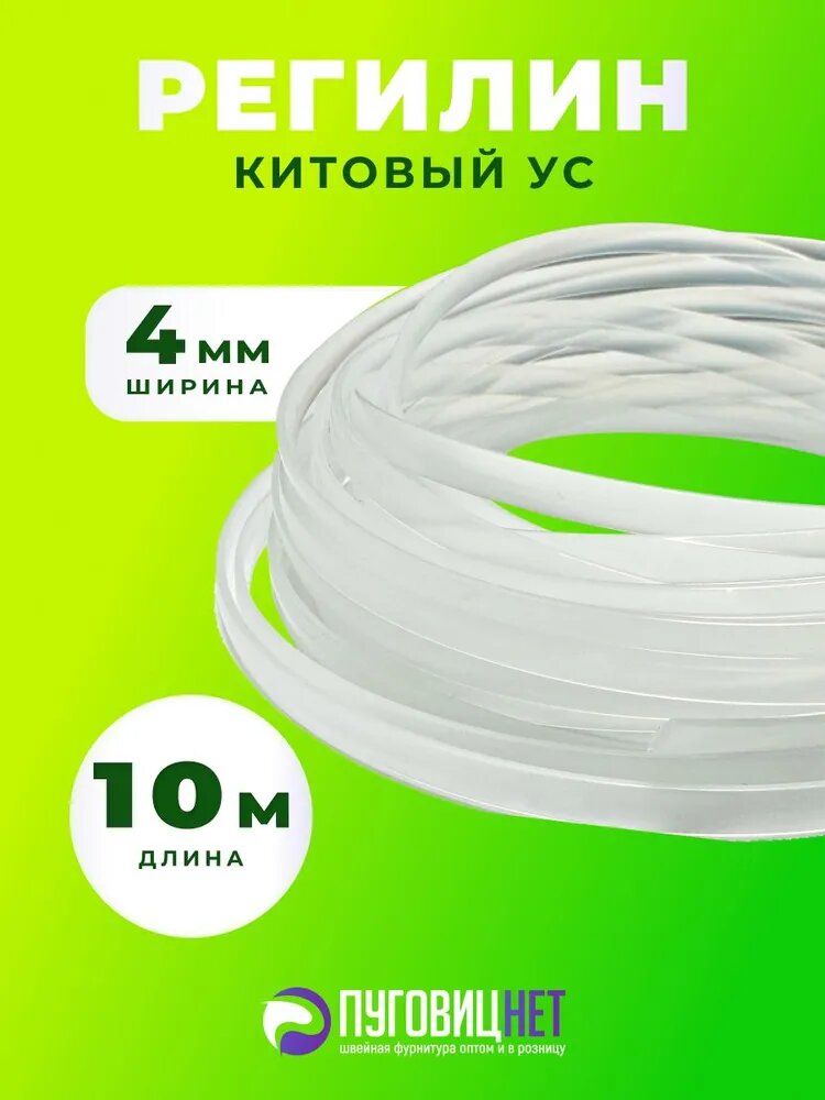 Регилин жесткий китовый ус 4 мм 10 метров