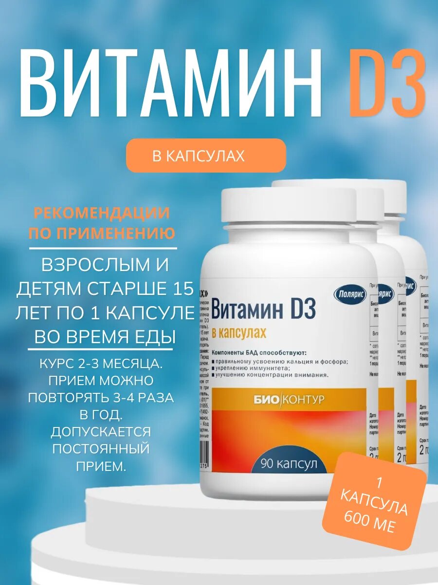 Полярис "Витамин D3" 600 МЕ, общеукрепляющий, для иммунитета, для детей и взрослых, 3 банки, 270 капсул