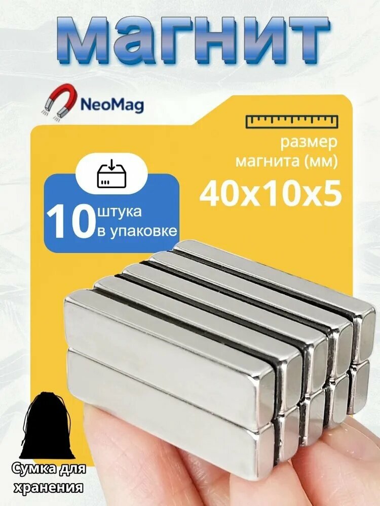 Набор прямоугольных магнитов 40x10x5 мм (10 шт.) Универсальное крепление для мебели, творчества и порядка в доме