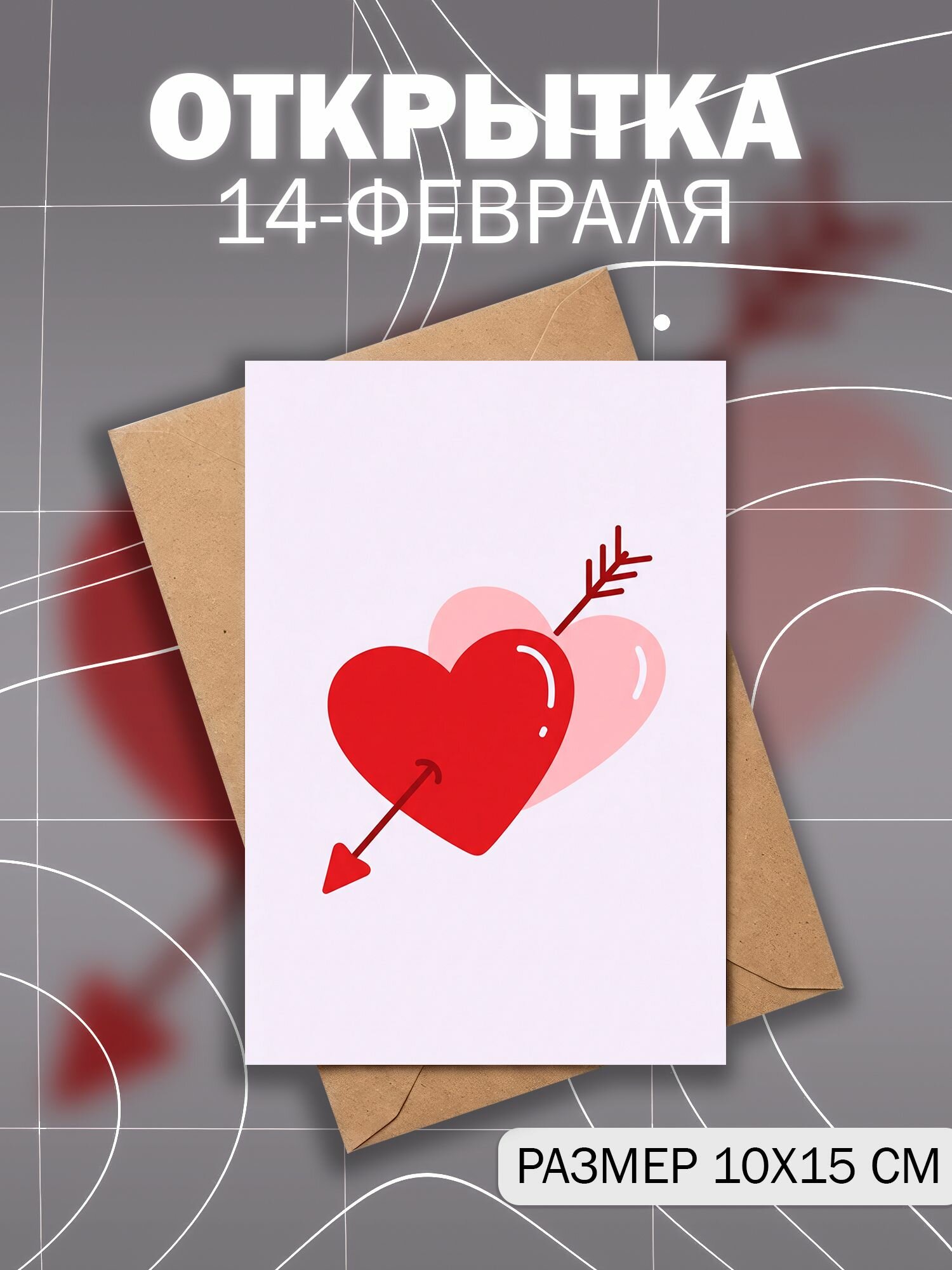 Открытка 14 февраля