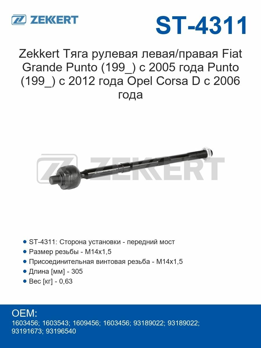 Zekkert Тяга рулевая левая/правая Fiat Grande Punto (199_) с 2005 года Punto (199_) с 2012 года Opel Corsa D с 2006 года