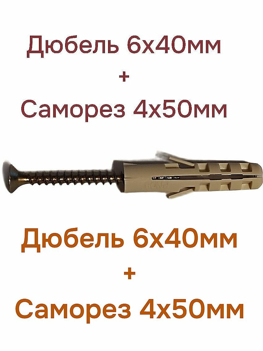 Дюбель 6х40мм с шурупом 4х50мм